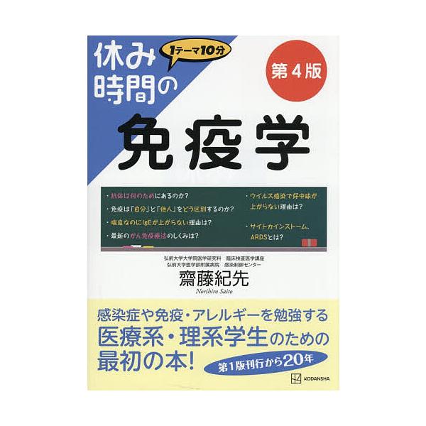 ※商品画像はイメージや仮デザインが含まれている場合があります。帯の有無など実際と異なる場合があります。著:齋藤紀先出版社:講談社発売日:2025年12月シリーズ名等:休み時間シリーズキーワード:休み時間の免疫学齋藤紀先 やすみじかんのめんえ...