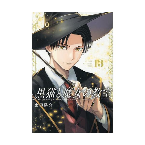 ※商品画像はイメージや仮デザインが含まれている場合があります。帯の有無など実際と異なる場合があります。著:金田陽介出版社:講談社発売日:2025年12月シリーズ名等:講談社コミックス 週刊少年マガジン巻数:13巻キーワード:黒猫と魔女の教室...