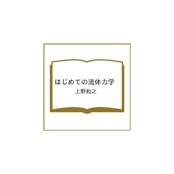 【発売日：2026年02月12日】※商品画像はイメージや仮デザインが含まれている場合があります。帯の有無など実際と異なる場合があります。上野和之出版社:講談社発売日:2026年02月12日シリーズ名等:KS理工学専門書キーワード:はじめての...