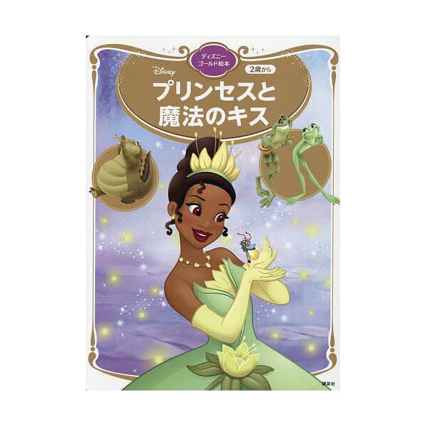 ※商品画像はイメージや仮デザインが含まれている場合があります。帯の有無など実際と異なる場合があります。編:講談社　構成:斎藤妙子出版社:講談社発売日:2026年04月シリーズ名等:ディズニーゴールド絵本キーワード:プリンセスと魔法のキス講談...