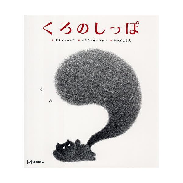 ※商品画像はイメージや仮デザインが含まれている場合があります。帯の有無など実際と異なる場合があります。文:テス・トーマス　絵:カムウェイ・フォン　訳:おかだよしえ出版社:講談社発売日:2026年02月キーワード:くろのしっぽテス・トーマスカ...