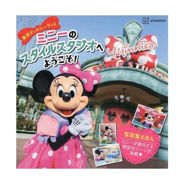 ※商品画像はイメージや仮デザインが含まれている場合があります。帯の有無など実際と異なる場合があります。文:李正美出版社:講談社発売日:2026年03月シリーズ名等:写真集えほんキーワード:東京ディズニーランドミニーのスタイルスタジオへようこ...