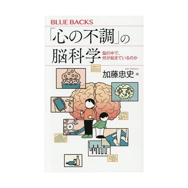※商品画像はイメージや仮デザインが含まれている場合があります。帯の有無など実際と異なる場合があります。編:加藤忠史出版社:講談社発売日:2025年12月シリーズ名等:ブルーバックス B−２３１７キーワード:「心の不調」の脳科学脳の中で、何が...