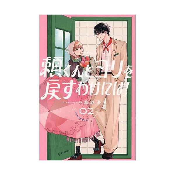 【発売日：2026年01月13日】※商品画像はイメージや仮デザインが含まれている場合があります。帯の有無など実際と異なる場合があります。著:旗谷澄生出版社:講談社発売日:2026年01月13日シリーズ名等:KCデザート巻数:2巻キーワード:...