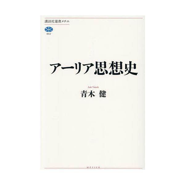 ※商品画像はイメージや仮デザインが含まれている場合があります。帯の有無など実際と異なる場合があります。著:青木健出版社:講談社発売日:2026年05月シリーズ名等:講談社選書メチエ ８４２キーワード:アーリア思想史青木健 あーりあしそうしこ...
