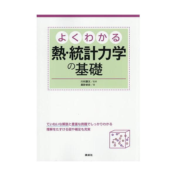 ※商品画像はイメージや仮デザインが含まれている場合があります。帯の有無など実際と異なる場合があります。監修:川村康文　著:眞砂卓史出版社:講談社発売日:2026年02月キーワード:よくわかる熱・統計力学の基礎川村康文眞砂卓史 よくわかるねつ...