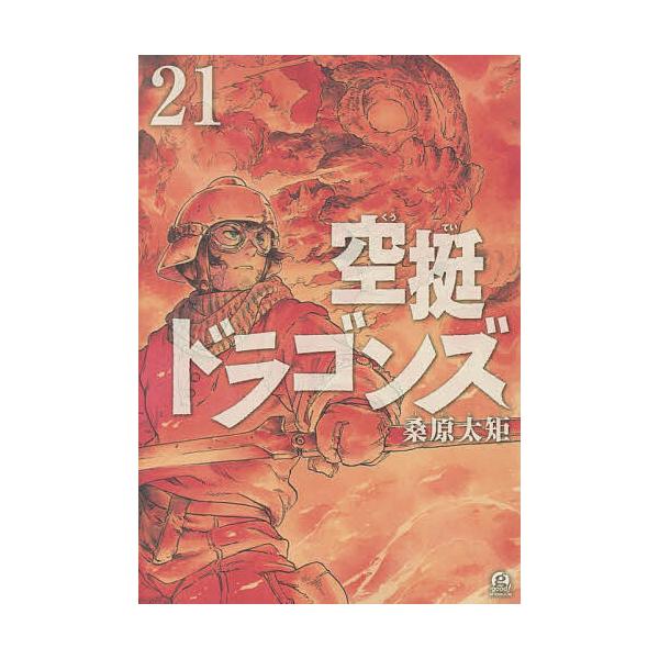 ※商品画像はイメージや仮デザインが含まれている場合があります。帯の有無など実際と異なる場合があります。著:桑原太矩出版社:講談社発売日:2026年01月シリーズ名等:アフタヌーンKC巻数:21巻キーワード:空挺ドラゴンズ２１桑原太矩 漫画 ...