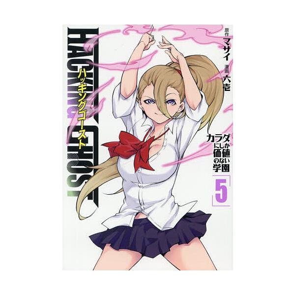 ※商品画像はイメージや仮デザインが含まれている場合があります。帯の有無など実際と異なる場合があります。原作:マサイ　漫画:六壱出版社:講談社発売日:2026年03月シリーズ名等:ヤンマガKC巻数:5巻キーワード:HACKINGGHOSTカラ...