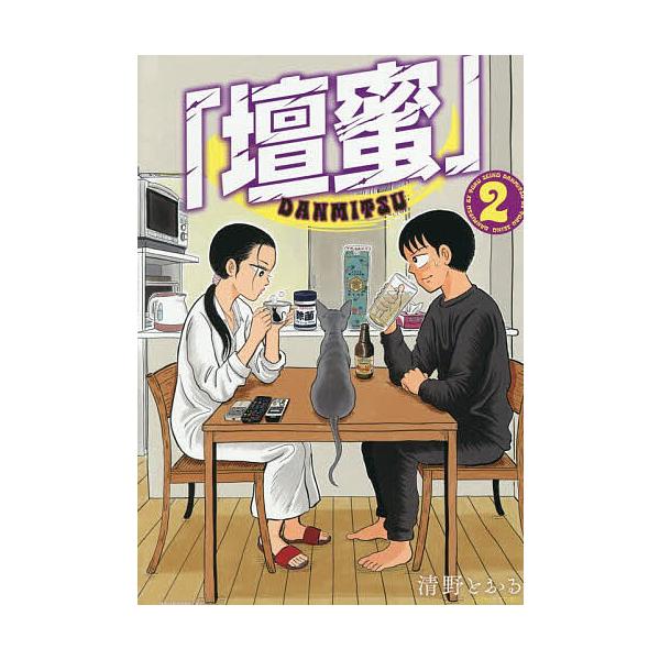【発売日：2026年01月22日】※商品画像はイメージや仮デザインが含まれている場合があります。帯の有無など実際と異なる場合があります。出版社:講談社発売日:2026年01月22日シリーズ名等:モーニング KCキーワード:「壇蜜」２ 漫画 ...