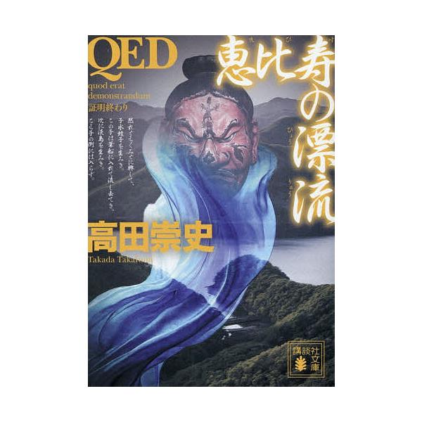 ※商品画像はイメージや仮デザインが含まれている場合があります。帯の有無など実際と異なる場合があります。著:高田崇史出版社:講談社発売日:2026年04月シリーズ名等:講談社文庫 た８８−６４キーワード:QED恵比寿の漂流高田崇史 きゆーいー...