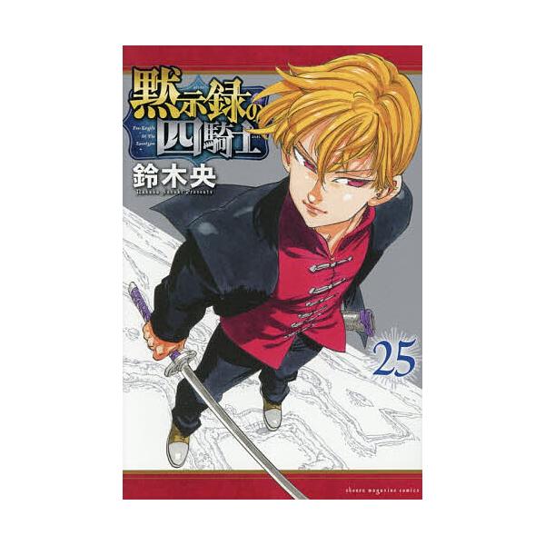 【発売日：2026年01月16日】※商品画像はイメージや仮デザインが含まれている場合があります。帯の有無など実際と異なる場合があります。出版社:講談社発売日:2026年01月16日シリーズ名等:講談社コミックスキーワード:黙示録の四騎士２５...