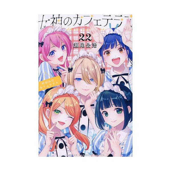 【発売日：2026年01月16日】※商品画像はイメージや仮デザインが含まれている場合があります。帯の有無など実際と異なる場合があります。出版社:講談社発売日:2026年01月16日シリーズ名等:講談社コミックスキーワード:女神のカフェテラス...