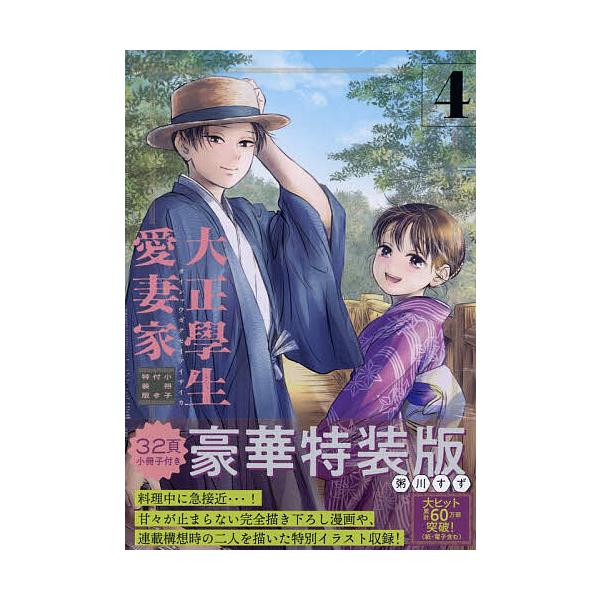 【発売日：2026年01月22日】※商品画像はイメージや仮デザインが含まれている場合があります。帯の有無など実際と異なる場合があります。出版社:講談社発売日:2026年01月22日シリーズ名等:プレミアムKCキーワード:特装版大正學生愛妻家...