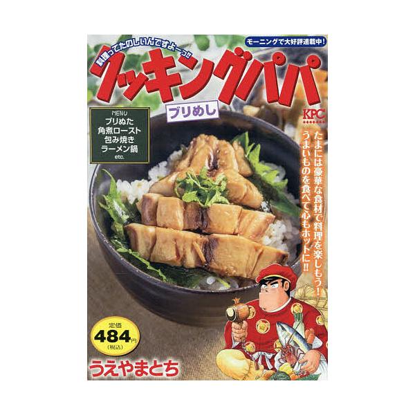 ※商品画像はイメージや仮デザインが含まれている場合があります。帯の有無など実際と異なる場合があります。著:うえやまとち出版社:講談社発売日:2026年01月シリーズ名等:講談社プラチナコミックスキーワード:クッキングパパブリめしうえやまとち...