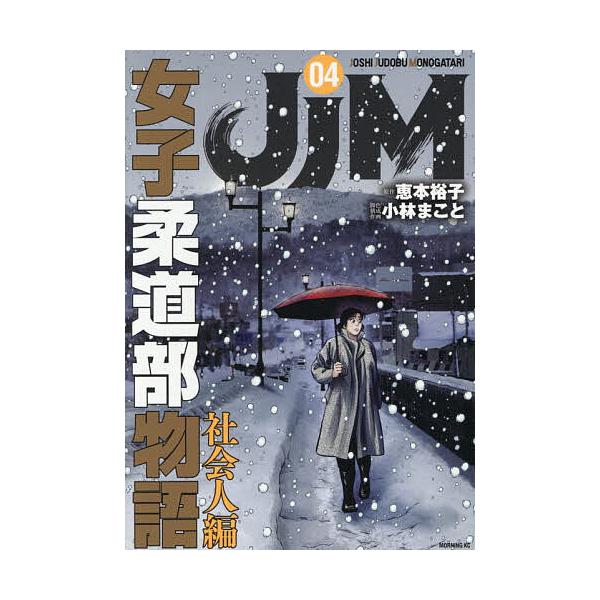 ※商品画像はイメージや仮デザインが含まれている場合があります。帯の有無など実際と異なる場合があります。原作:恵本裕子　脚色:小林まこと　作画:構成出版社:講談社発売日:2026年02月シリーズ名等:モーニングKC巻数:4巻キーワード:JJM...