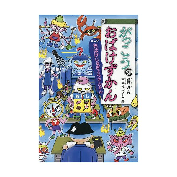 ※商品画像はイメージや仮デザインが含まれている場合があります。帯の有無など実際と異なる場合があります。作:斉藤洋　絵:宮本えつよし出版社:講談社発売日:2026年03月シリーズ名等:どうわがいっぱい １６２キーワード:がっこうのおばけずかん...