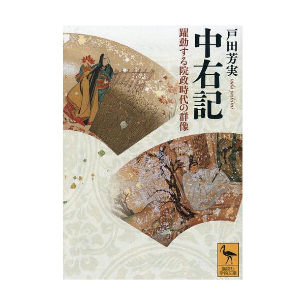 ※商品画像はイメージや仮デザインが含まれている場合があります。帯の有無など実際と異なる場合があります。著:戸田芳実出版社:講談社発売日:2026年01月シリーズ名等:講談社学術文庫 ２９０８キーワード:中右記躍動する院政時代の群像戸田芳実 ...