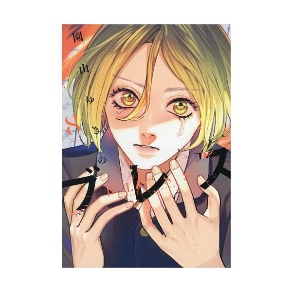 ※商品画像はイメージや仮デザインが含まれている場合があります。帯の有無など実際と異なる場合があります。著:園山ゆきの出版社:講談社発売日:2026年03月シリーズ名等:シリウスKCキーワード:ブレス８園山ゆきの 漫画 マンガ まんが ぶれす...