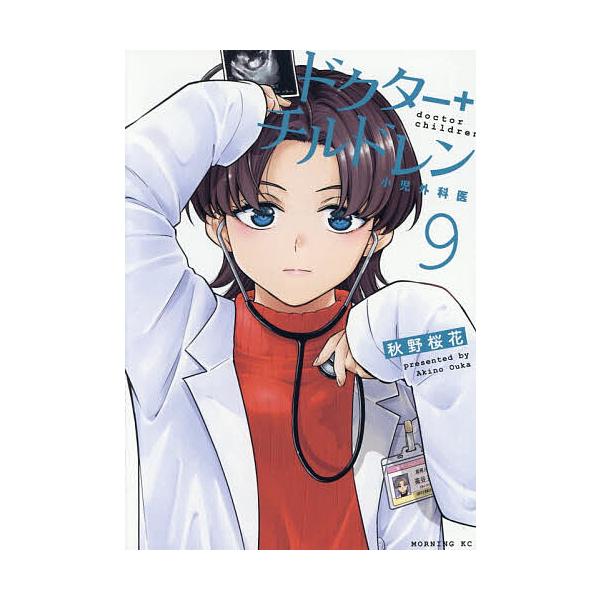 ※商品画像はイメージや仮デザインが含まれている場合があります。帯の有無など実際と異なる場合があります。著:秋野桜花出版社:講談社発売日:2026年02月シリーズ名等:モーニングKC巻数:9巻キーワード:ドクターチルドレン小児外科医９秋野桜花...