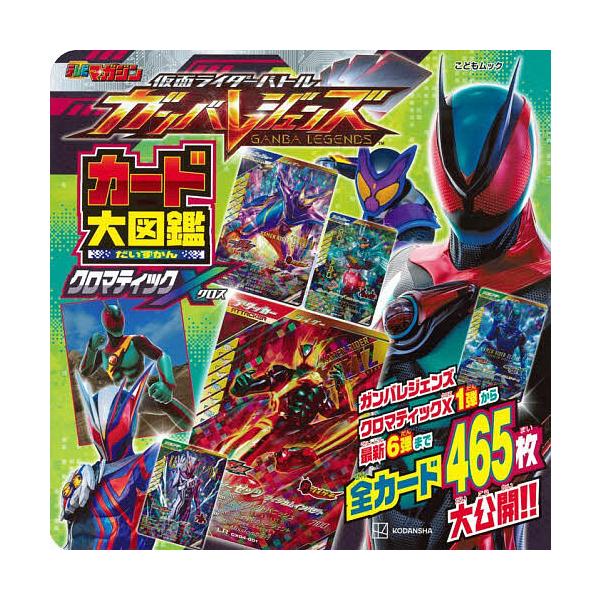 ※商品画像はイメージや仮デザインが含まれている場合があります。帯の有無など実際と異なる場合があります。出版社:講談社発売日:2026年01月シリーズ名等:こどもムック テレビマガジンキーワード:仮面ライダーバトルガンバレジェンズカード大図鑑...