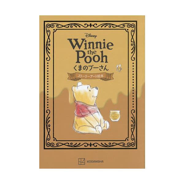 ※商品画像はイメージや仮デザインが含まれている場合があります。帯の有無など実際と異なる場合があります。構成:境沢あづさ出版社:講談社発売日:2026年04月キーワード:DisneyWinniethePoohくまのプーさんストーリーアート絵本...