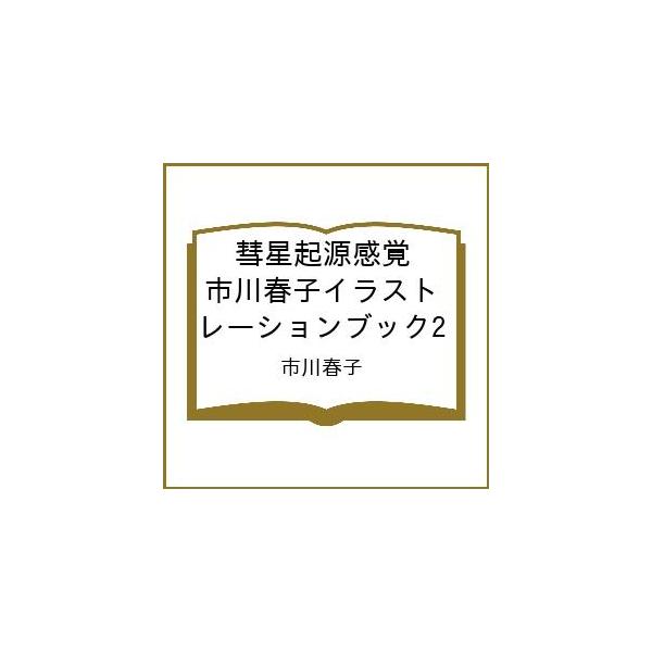 【発売日：2026年03月23日】※商品画像はイメージや仮デザインが含まれている場合があります。帯の有無など実際と異なる場合があります。市川春子出版社:講談社発売日:2026年03月23日キーワード:彗星起源感覚市川春子イラストレーションブ...