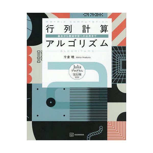 ※商品画像はイメージや仮デザインが含まれている場合があります。帯の有無など実際と異なる場合があります。著:今倉暁出版社:講談社発売日:2025年12月キーワード:行列計算アルゴリズム基本から機械学習への応用まで今倉暁 ぎようれつけいさんある...