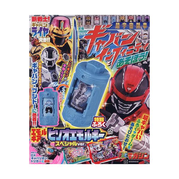 ※商品画像はイメージや仮デザインが含まれている場合があります。帯の有無など実際と異なる場合があります。出版社:講談社発売日:2026年03月シリーズ名等:テレビマガジンキーワード:超宇宙刑事ギャバンインフィニティとあそぼう！ プレゼント ギ...