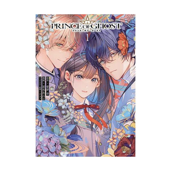 ※商品画像はイメージや仮デザインが含まれている場合があります。帯の有無など実際と異なる場合があります。漫画:星名あんじ　原作:愛夢幸出版社:講談社発売日:2026年05月シリーズ名等:KCデラックスキーワード:PRINCEOFGHOST１星...