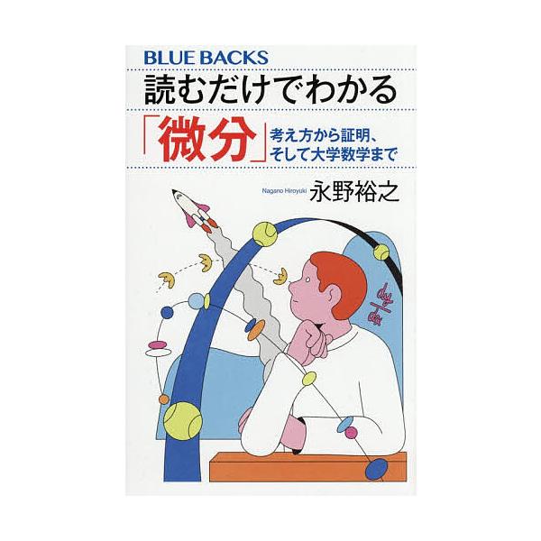 ※商品画像はイメージや仮デザインが含まれている場合があります。帯の有無など実際と異なる場合があります。著:永野裕之出版社:講談社発売日:2026年01月シリーズ名等:ブルーバックス B−２３１９キーワード:読むだけでわかる「微分」考え方から...