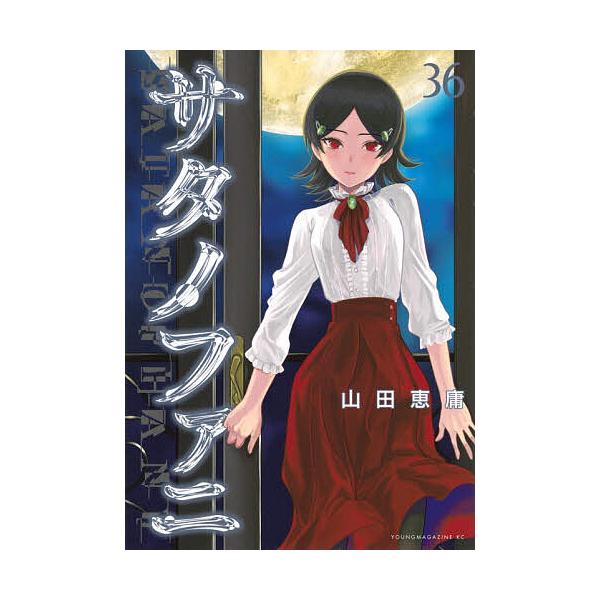 ※商品画像はイメージや仮デザインが含まれている場合があります。帯の有無など実際と異なる場合があります。著:山田恵庸出版社:講談社発売日:2026年02月シリーズ名等:ヤンマガKC巻数:36巻キーワード:サタノファニ３６山田恵庸 漫画 マンガ...