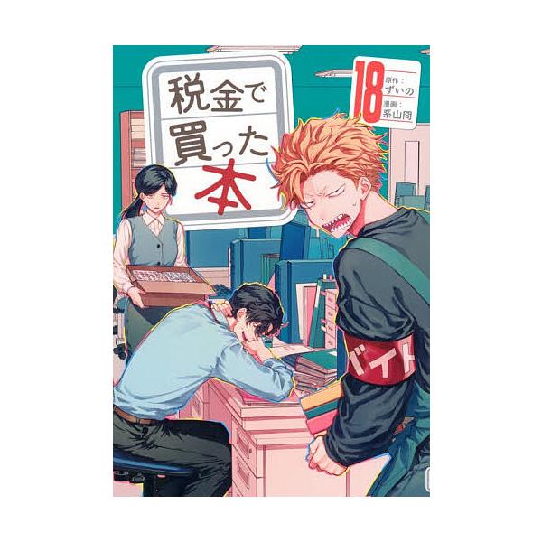 ※商品画像はイメージや仮デザインが含まれている場合があります。帯の有無など実際と異なる場合があります。原作:ずいの　漫画:系山冏出版社:講談社発売日:2026年02月シリーズ名等:ヤンマガKC巻数:18巻キーワード:税金で買った本１８ずいの...