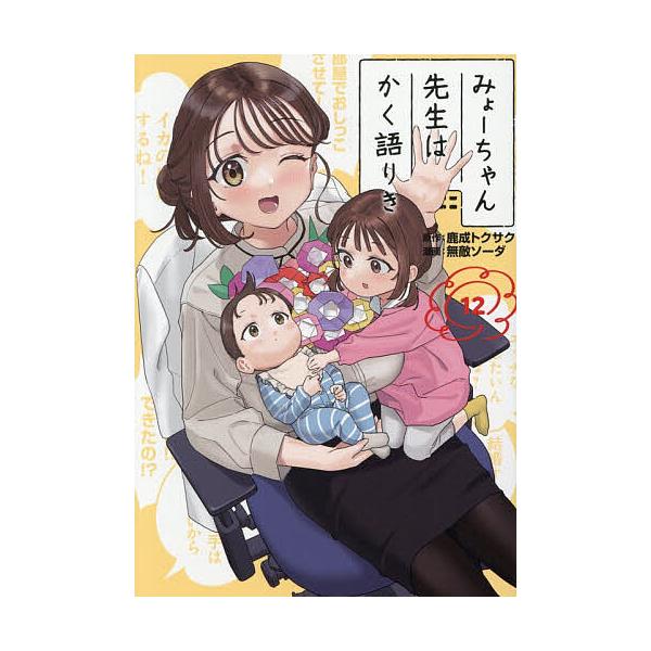 ※商品画像はイメージや仮デザインが含まれている場合があります。帯の有無など実際と異なる場合があります。原作:鹿成トクサク　漫画:無敵ソーダ出版社:講談社発売日:2026年02月シリーズ名等:ヤンマガKC巻数:12巻キーワード:みょーちゃん先...