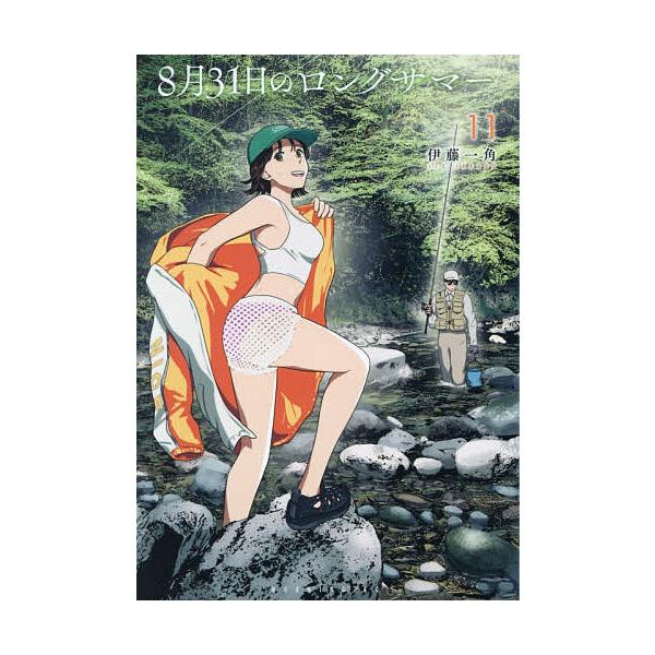 ※商品画像はイメージや仮デザインが含まれている場合があります。帯の有無など実際と異なる場合があります。著:伊藤一角出版社:講談社発売日:2026年02月シリーズ名等:モーニングKC巻数:11巻キーワード:８月３１日のロングサマー１１伊藤一角...