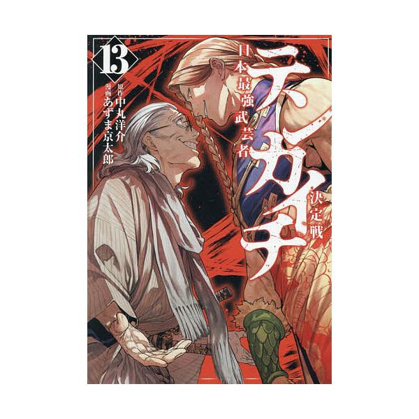 ※商品画像はイメージや仮デザインが含まれている場合があります。帯の有無など実際と異なる場合があります。原作:中丸洋介　漫画:あずま京太郎出版社:講談社発売日:2026年02月シリーズ名等:ヤンマガKC巻数:13巻キーワード:テンカイチ日本最...