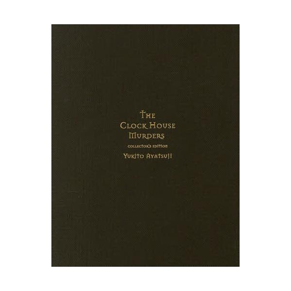 ※商品画像はイメージや仮デザインが含まれている場合があります。帯の有無など実際と異なる場合があります。著:YUKITOAYATSUJI出版社:講談社発売日:2026年02月キーワード:時計館の殺人YUKITOAYATSUJI とけいかんのさ...