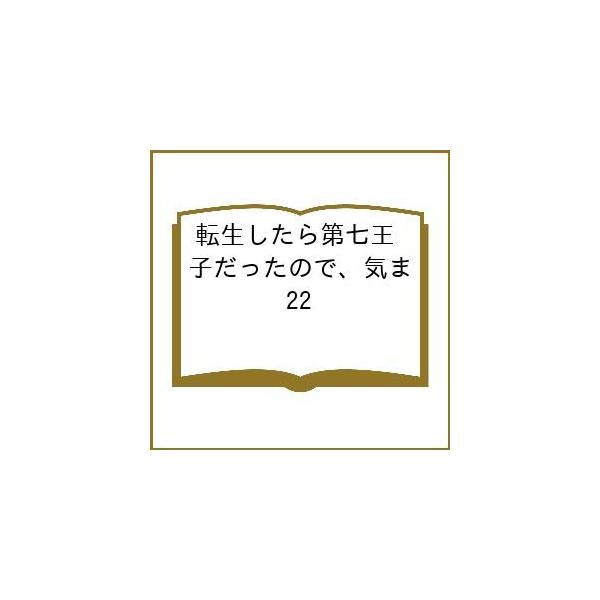 【発売日：2026年02月09日】※商品画像はイメージや仮デザインが含まれている場合があります。帯の有無など実際と異なる場合があります。出版社:講談社発売日:2026年02月09日シリーズ名等:KCデラックスキーワード:転生したら第七王子だ...