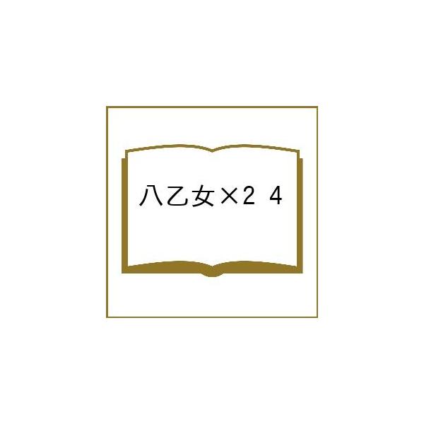 【発売日：2026年04月09日】※商品画像はイメージや仮デザインが含まれている場合があります。帯の有無など実際と異なる場合があります。出版社:講談社発売日:2026年04月09日シリーズ名等:講談社コミックスキーワード:八乙女×２４ 漫画...
