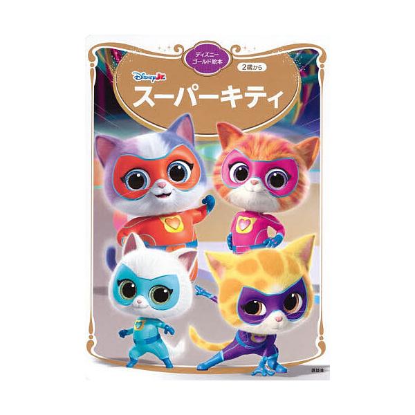 ※商品画像はイメージや仮デザインが含まれている場合があります。帯の有無など実際と異なる場合があります。編:講談社　構成:斎藤妙子出版社:講談社発売日:2026年03月シリーズ名等:ディズニーゴールド絵本キーワード:スーパーキティ講談社斎藤妙...