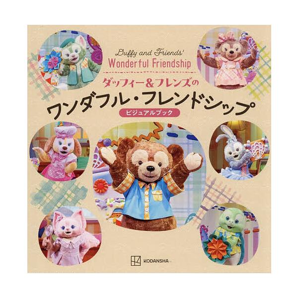 ※商品画像はイメージや仮デザインが含まれている場合があります。帯の有無など実際と異なる場合があります。編:講談社　構成:小宮山みのり出版社:講談社発売日:2026年06月キーワード:ダッフィー＆フレンズのワンダフル・フレンドシップビジュアル...