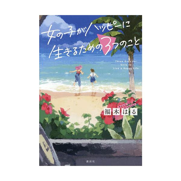 ※商品画像はイメージや仮デザインが含まれている場合があります。帯の有無など実際と異なる場合があります。著:福木はる出版社:講談社発売日:2026年04月キーワード:女の子がハッピーに生きるための３つのこと福木はる おんなのこがはつぴーにいき...