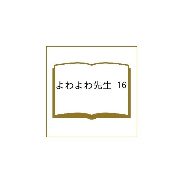 【発売日：2026年02月17日】※商品画像はイメージや仮デザインが含まれている場合があります。帯の有無など実際と異なる場合があります。出版社:講談社発売日:2026年02月17日シリーズ名等:KCデラックスキーワード:よわよわ先生１６ 漫...