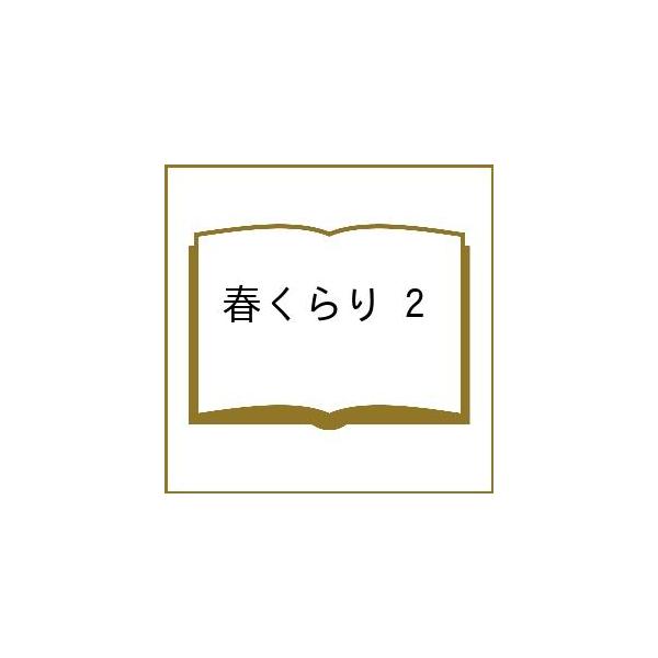 【発売日：2026年02月09日】※商品画像はイメージや仮デザインが含まれている場合があります。帯の有無など実際と異なる場合があります。出版社:講談社発売日:2026年02月09日シリーズ名等:KCデラックスキーワード:春くらり２ 漫画 マ...