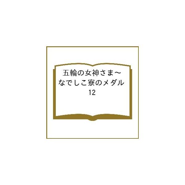 【発売日：2026年02月17日】※商品画像はイメージや仮デザインが含まれている場合があります。帯の有無など実際と異なる場合があります。出版社:講談社発売日:2026年02月17日シリーズ名等:講談社コミックスキーワード:五輪の女神さま〜な...
