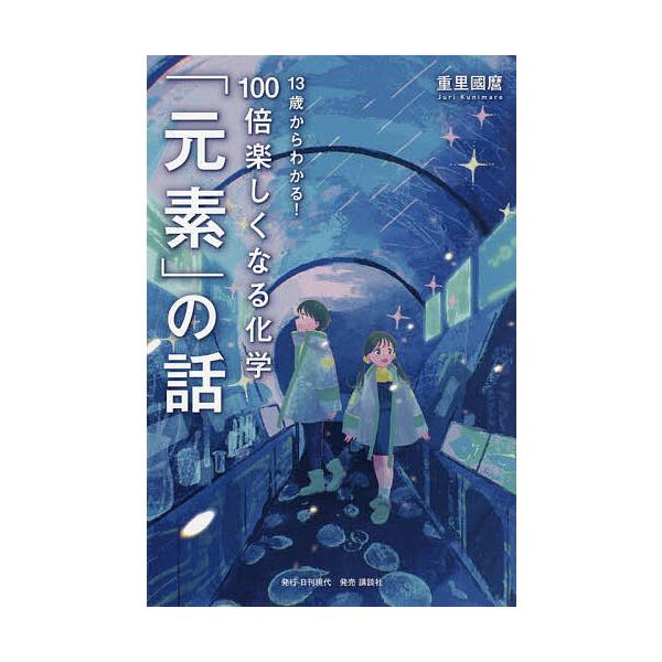 ※商品画像はイメージや仮デザインが含まれている場合があります。帯の有無など実際と異なる場合があります。著:重里國麿出版社:日刊現代発売日:2026年01月キーワード:「元素」の話１３歳からわかる！１００倍楽しくなる化学重里國麿 げんそのはな...