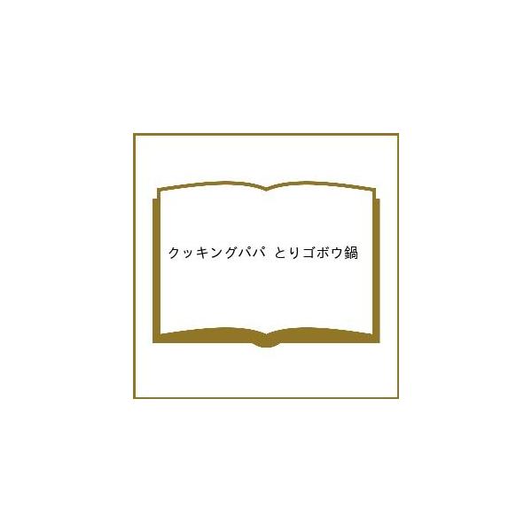 【発売日：2026年02月25日】※商品画像はイメージや仮デザインが含まれている場合があります。帯の有無など実際と異なる場合があります。出版社:講談社発売日:2026年02月25日シリーズ名等:講談社プラチナコミックスキーワード:クッキング...