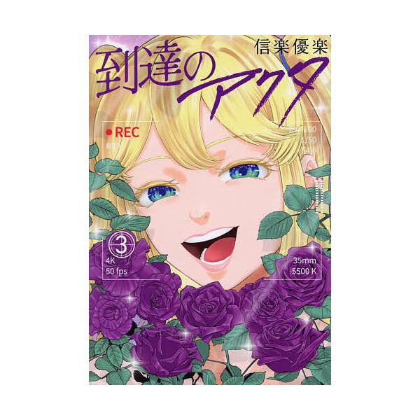 ※商品画像はイメージや仮デザインが含まれている場合があります。帯の有無など実際と異なる場合があります。著:信楽優楽出版社:講談社発売日:2026年01月シリーズ名等:ヤンマガKC巻数:3巻キーワード:到達のアクタ３信楽優楽 漫画 マンガ ま...