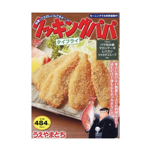 ※商品画像はイメージや仮デザインが含まれている場合があります。帯の有無など実際と異なる場合があります。著:うえやまとち出版社:講談社発売日:2026年02月シリーズ名等:講談社プラチナコミックスキーワード:クッキングパパタイフライうえやまと...