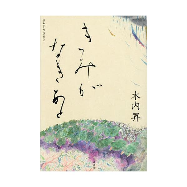 ※商品画像はイメージや仮デザインが含まれている場合があります。帯の有無など実際と異なる場合があります。著:木内昇出版社:講談社発売日:2026年04月キーワード:きみがなきあと木内昇 きみがなきあと キミガナキアト きうち のぼり キウチ ノボリ