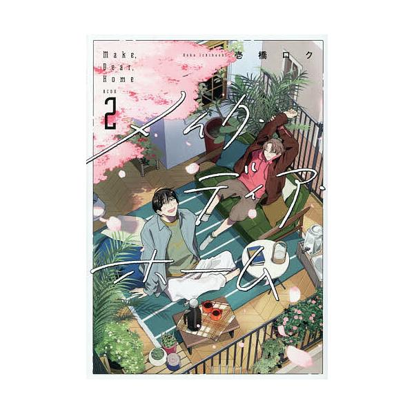 ※商品画像はイメージや仮デザインが含まれている場合があります。帯の有無など実際と異なる場合があります。著:壱橋ロク出版社:講談社発売日:2026年03月シリーズ名等:KCデラックスキーワード:メイク・ディア・ホーム２壱橋ロク 漫画 マンガ ...
